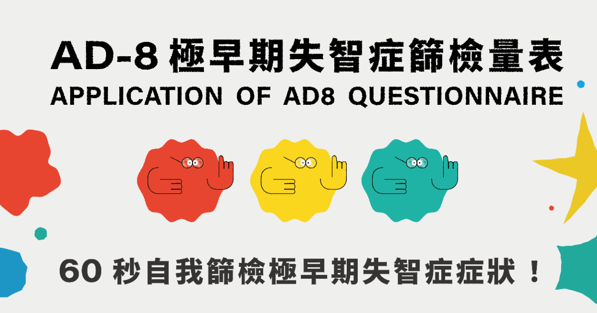 AD-8 極早期失智症篩檢量表