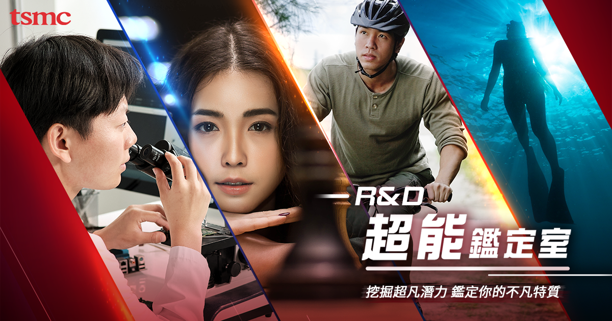 TSMC R&D 超能鑑定室